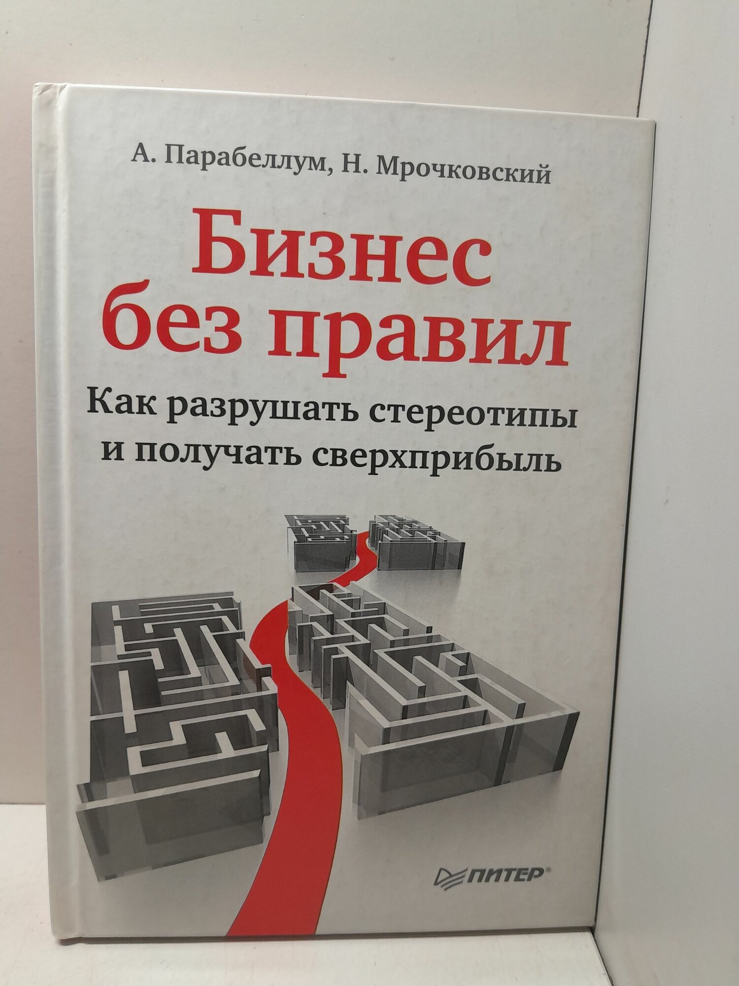 Бизнес без правил. Как разрушать стереотипы и получать сверхприбыль / Парабеллум Андрей, Мрачковский Николай