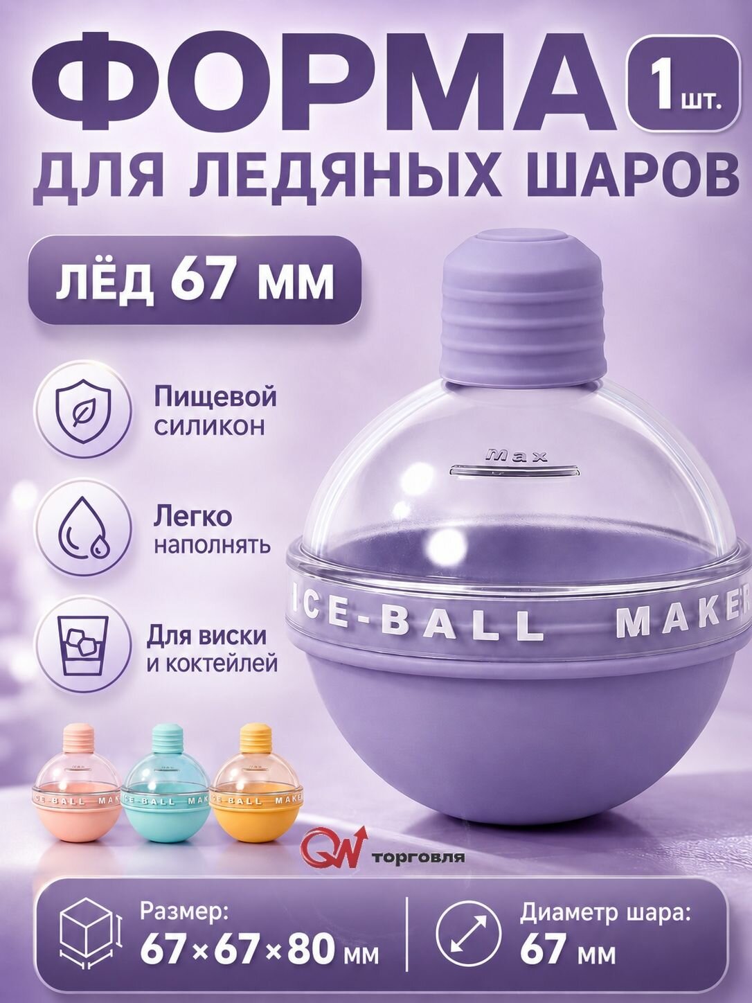 QIWU Форма для льда, 1 яч, 1 шт