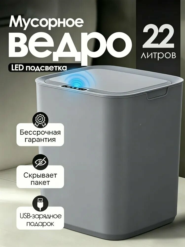 Мусорный бак Сенсорное мусорное ведро, бесконтактное, USB-зарядка, тихое открывание 0.3 сек, 22 л, 1 шт