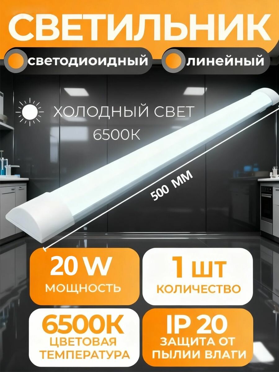Светодиодный линейный светильник 20Вт, 6500К Дневной свет , защита IP65