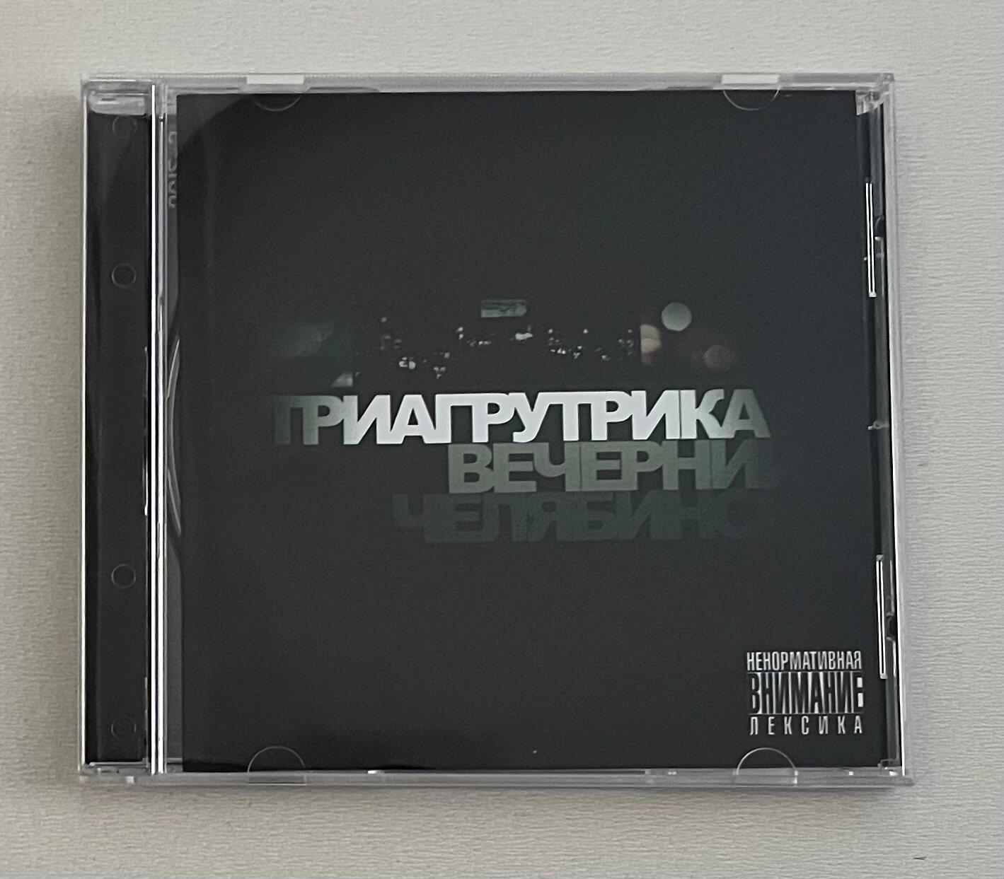Триагрутрика. Вечерний Челябинск (CD-R)