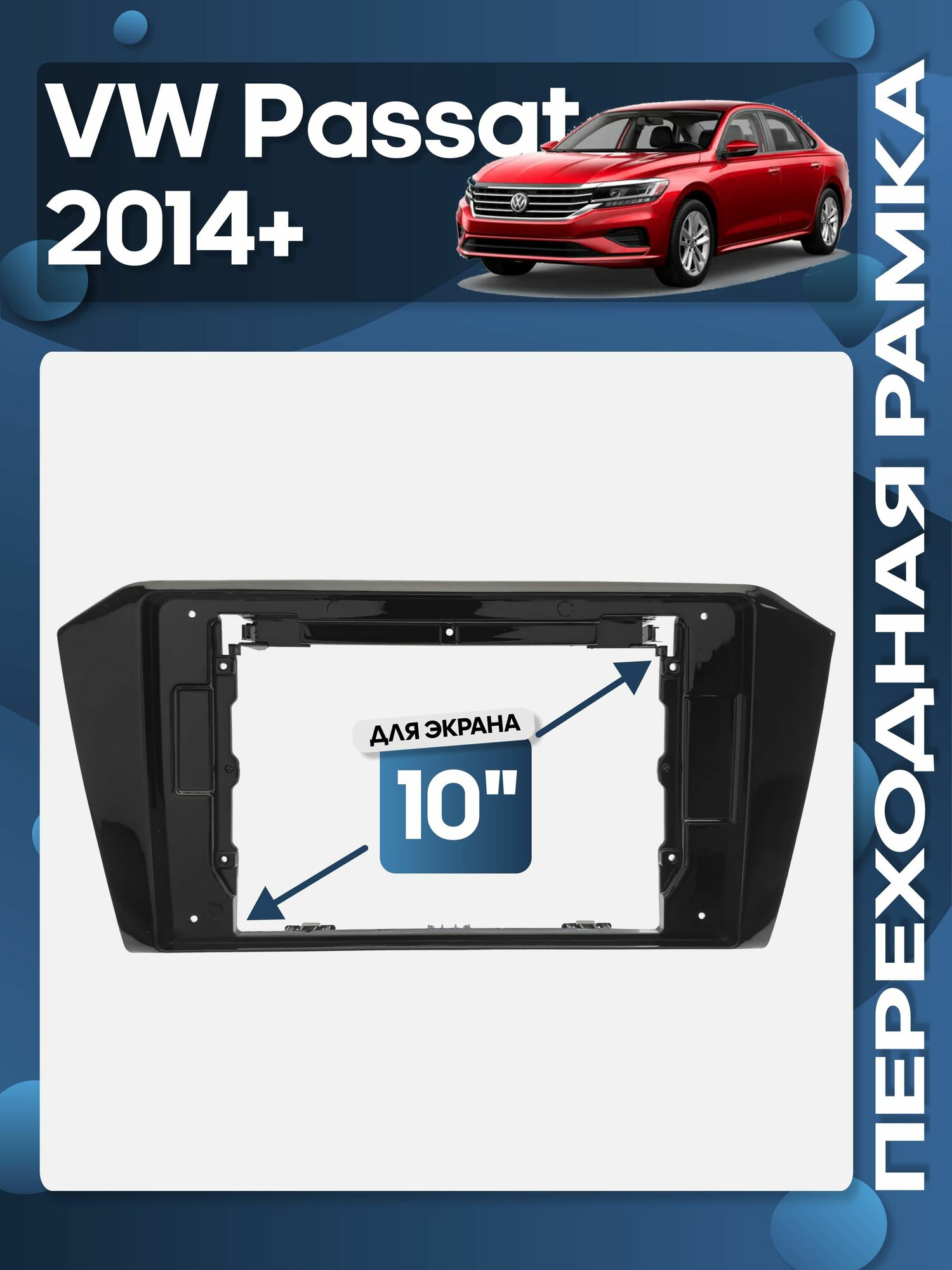 Рамка переходная Volkswagen Passat 2014+ Magotan 2016+ для 10" магнитолы / Wide Media