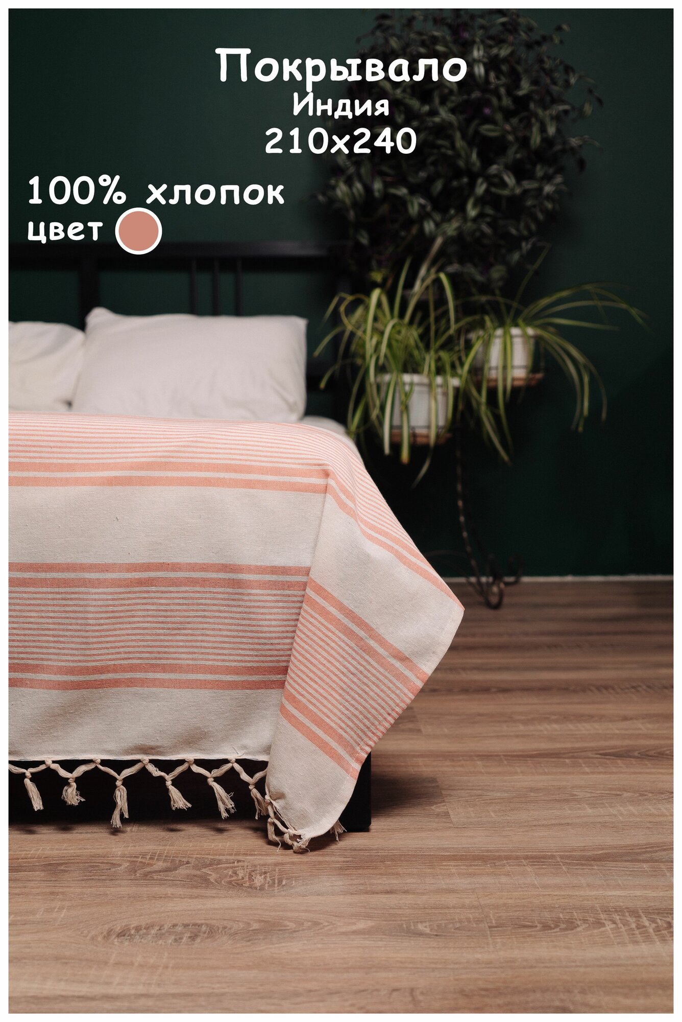 Индийское покрывало SAIColors 210х240 коралловый 100% хлопок