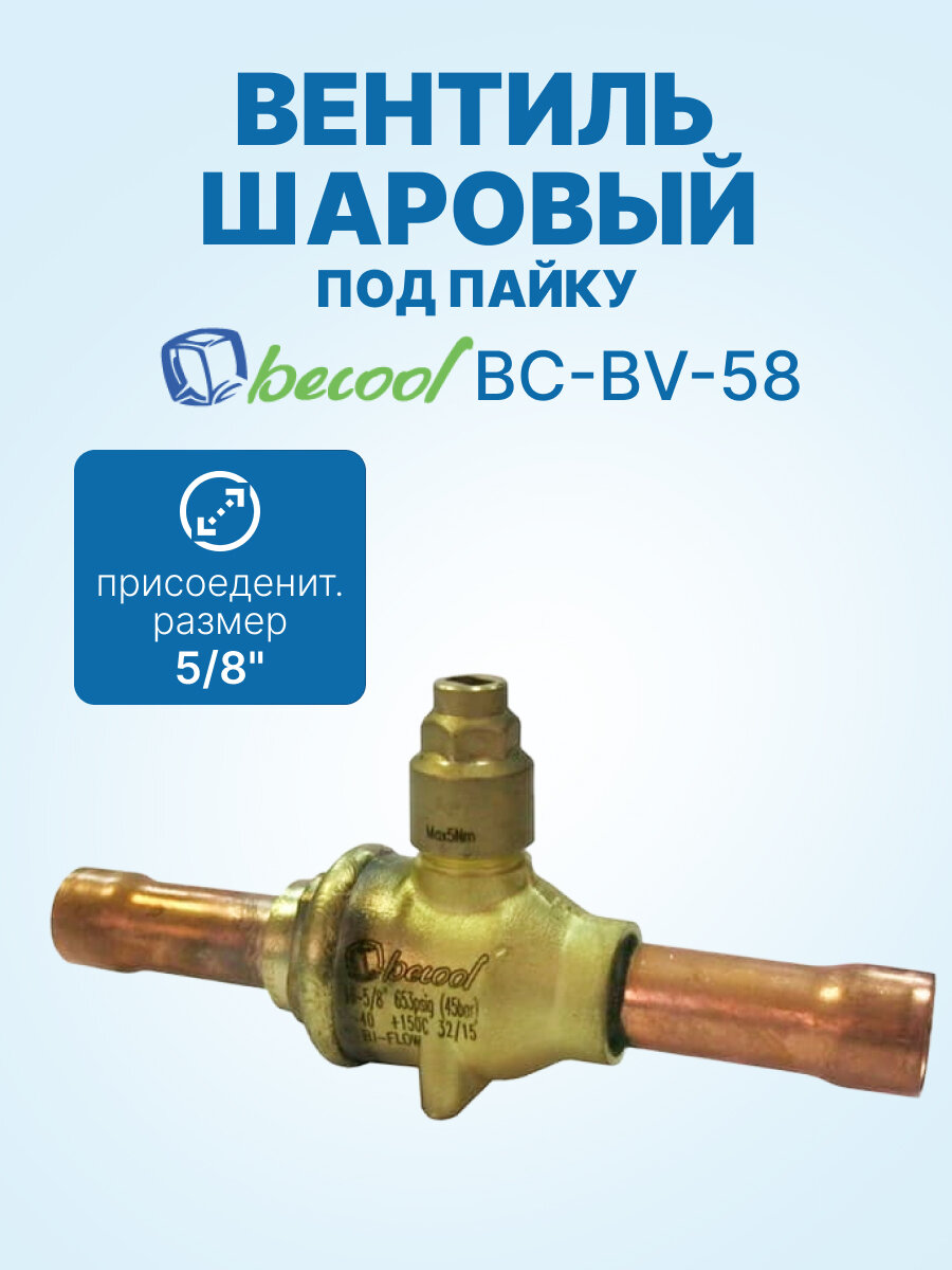 Вентиль шаровый 5/8 Becool BC-BV-58