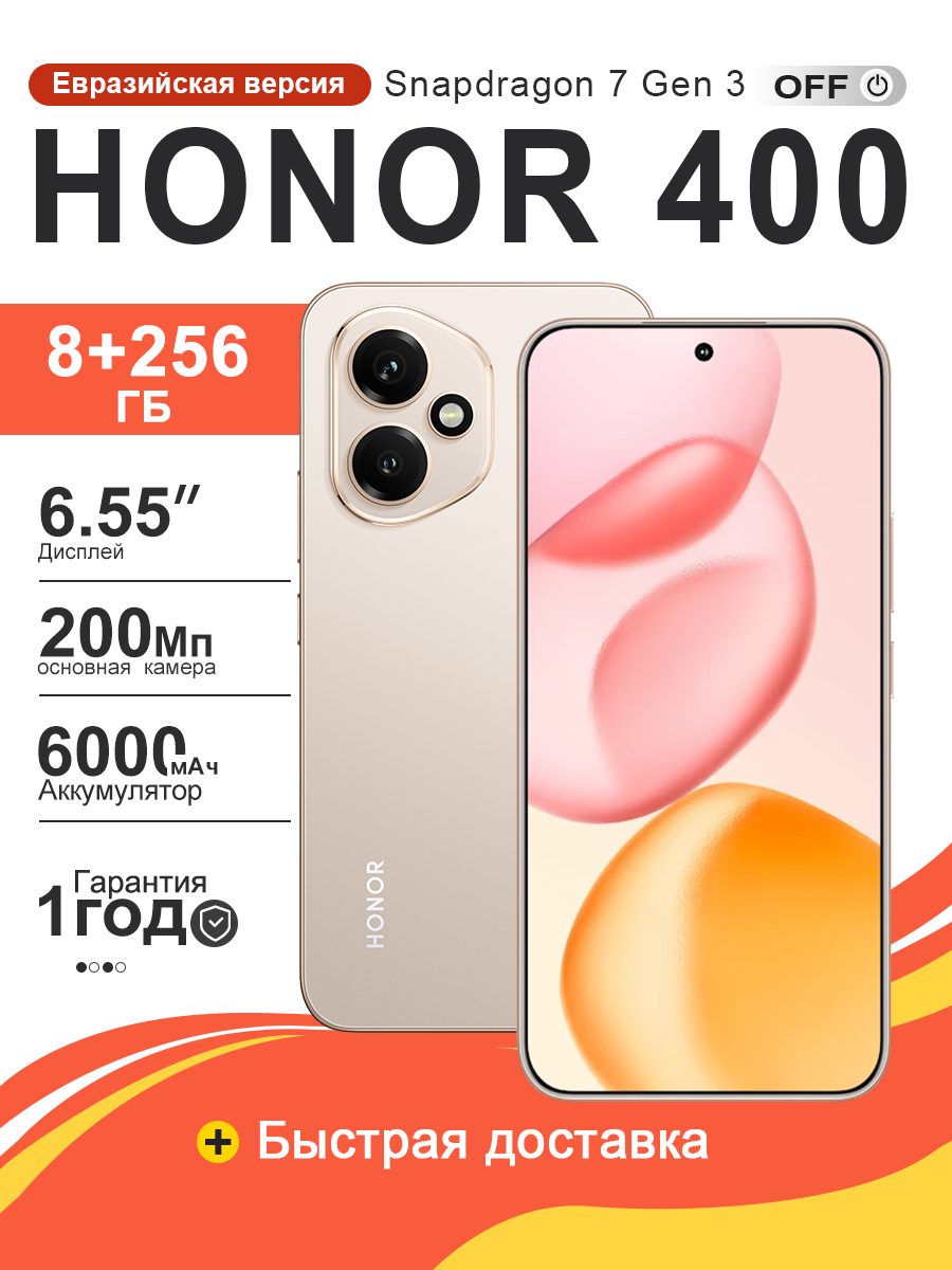Смартфон HONOR 400 5G 8/256 ГБ, Золотой, 6.55" AMOLED, 200 МП OIS, 6000 мАч, Dual: 2 Nano SIM / Nano SIM+eSIM
