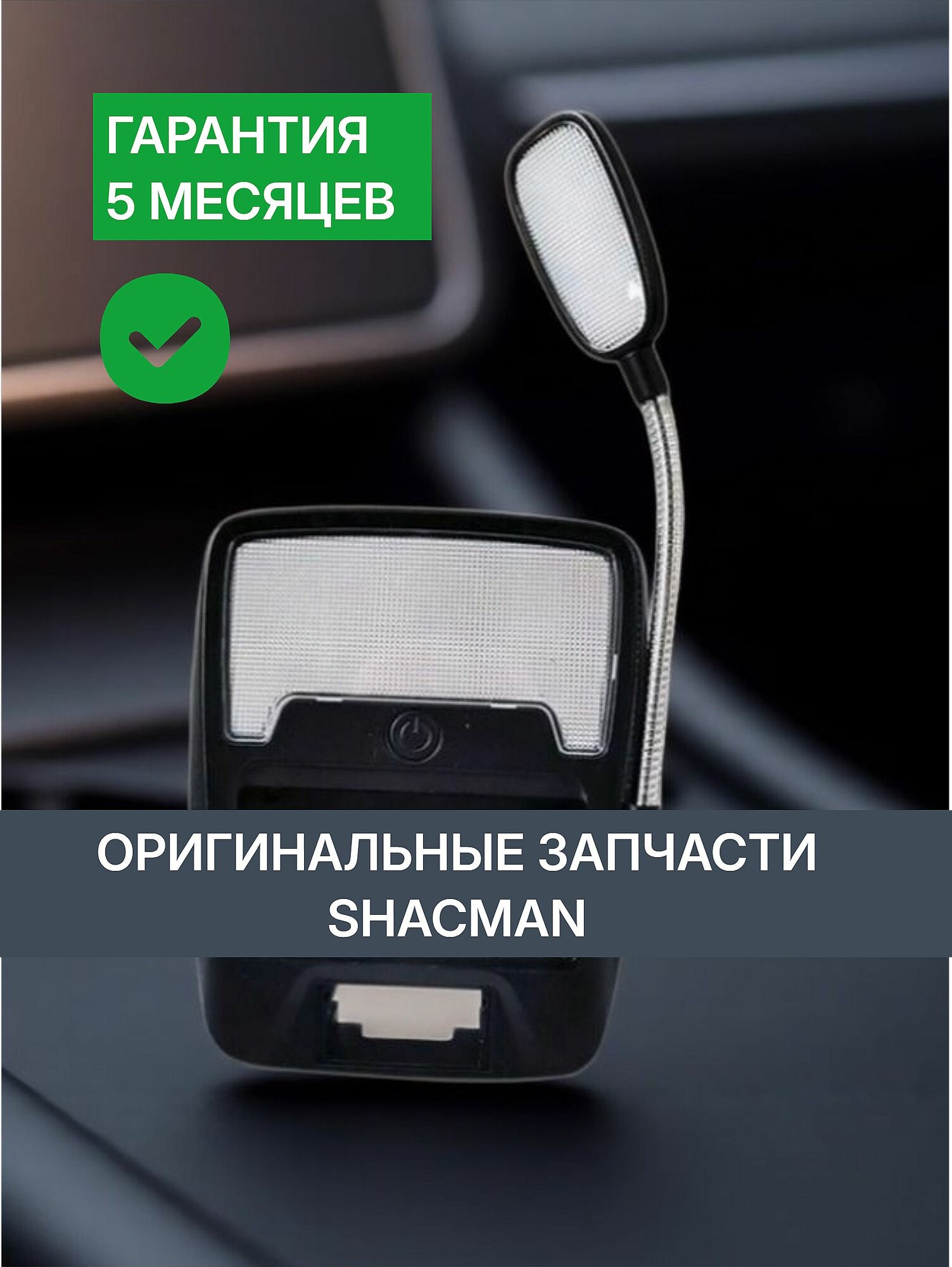Лампа для сна Shacman арт. DZ9X259720010