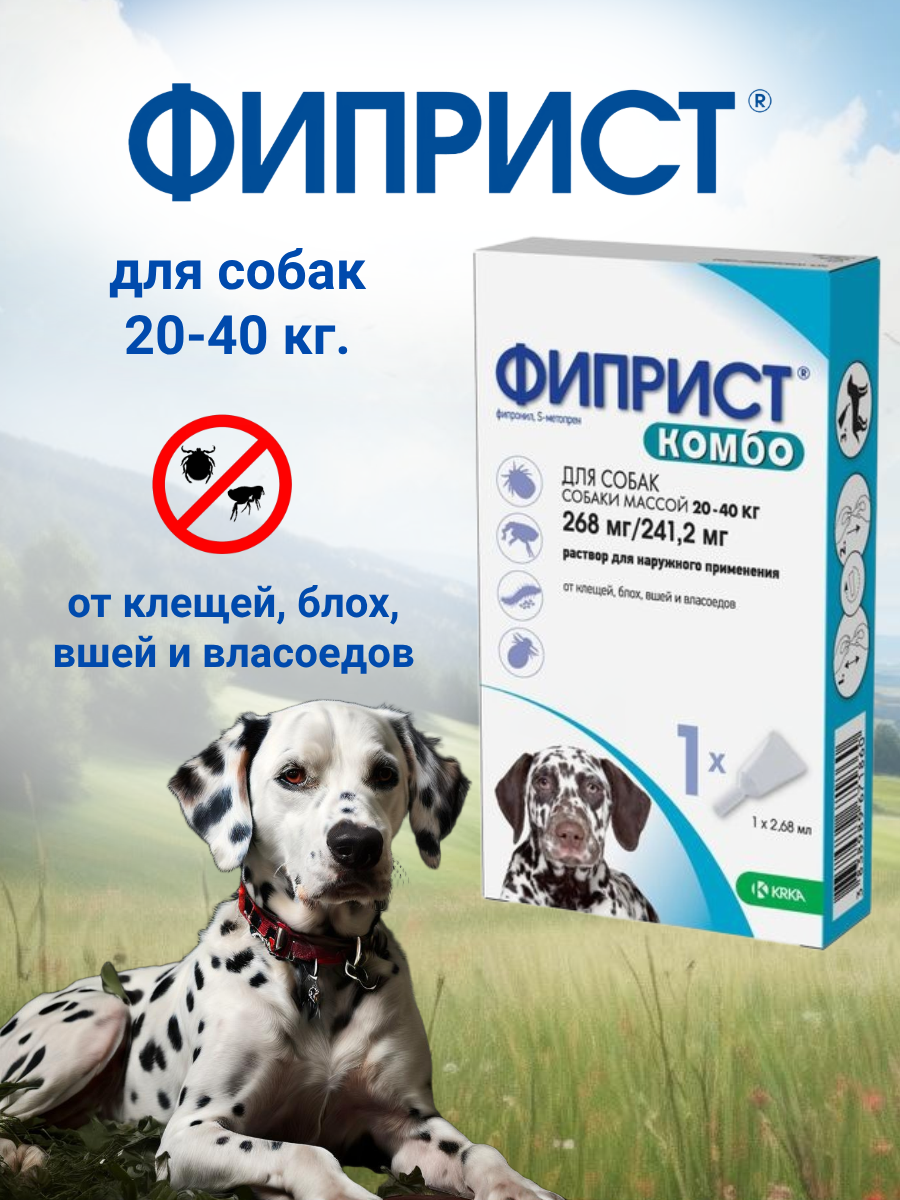 Фиприст Комбо капли от блох и клещей для собак 20-40 кг. 1 пипетка