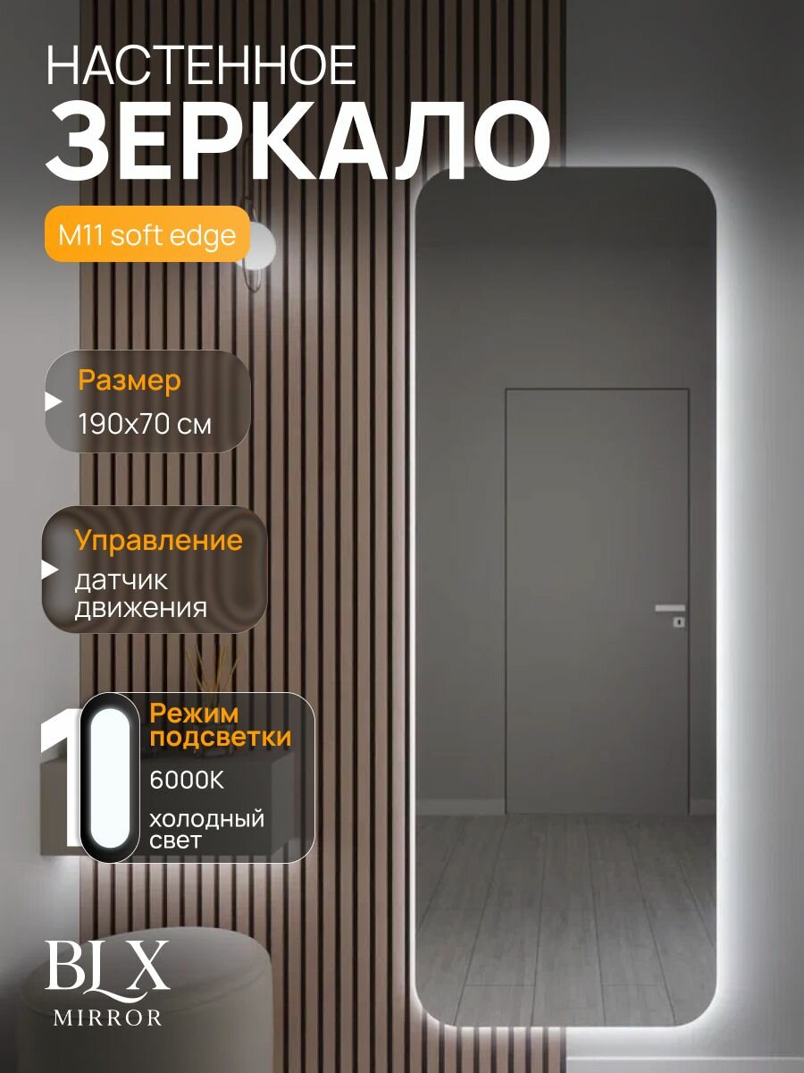 Зеркало настенное 190х70 см. мягкий квадрат BLX MIRROR с подсветкой холодный свет 6000К