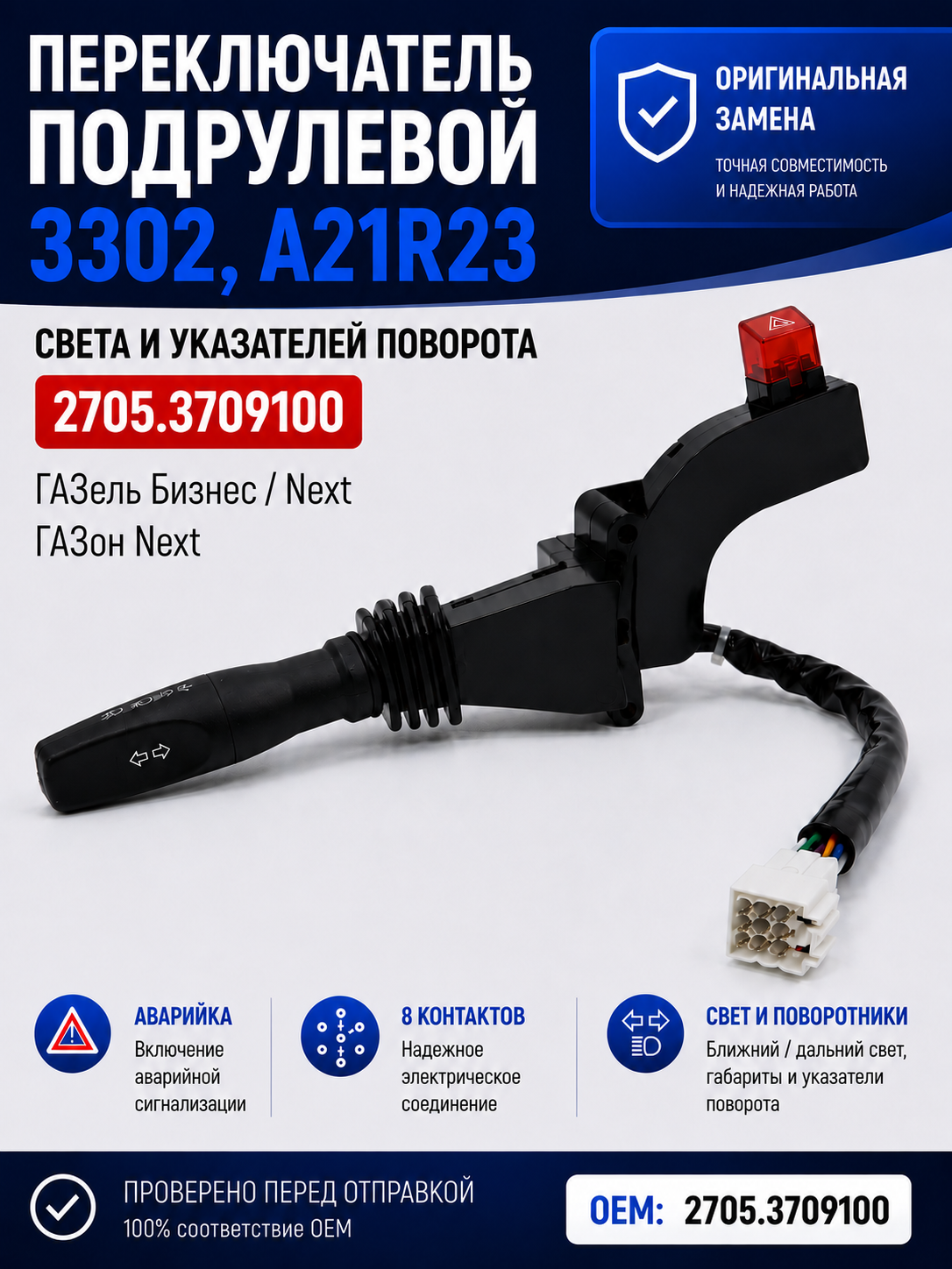 Переключатель света , поворота, аварийки 2705.3709100, для ГАЗель Бизнес, Next, Газон Next, черный