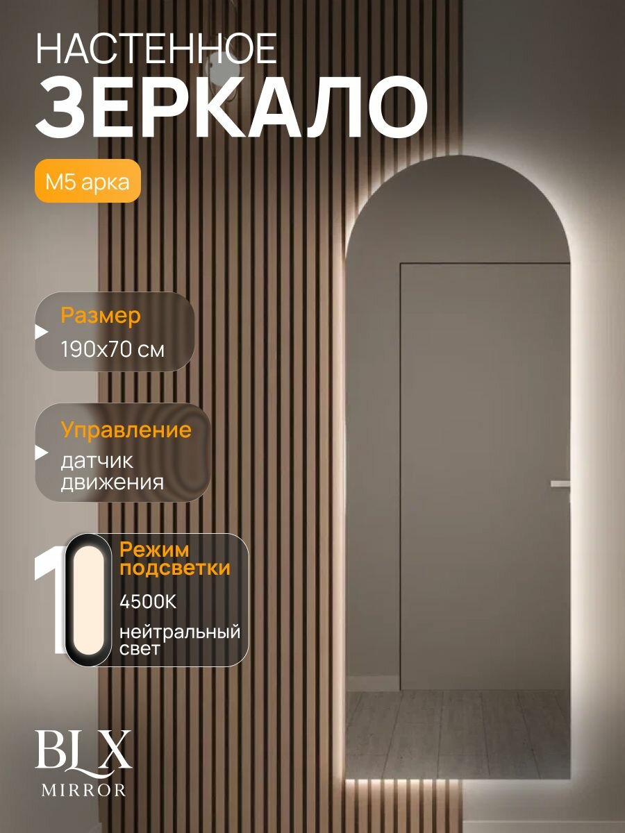 Зеркало настенное 190х70 см. BLX MIRROR М5 фигурное с подсветкой нейтральный свет 4500К