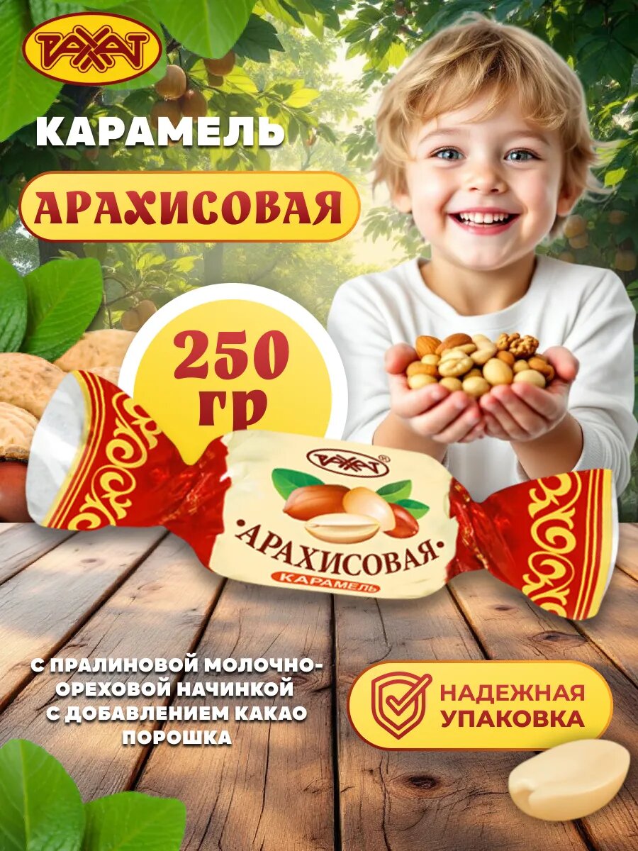 Карамель Рахат "Арахис", 250г, без ГМО, с пралиновой начинкой, срок годности 9 мес