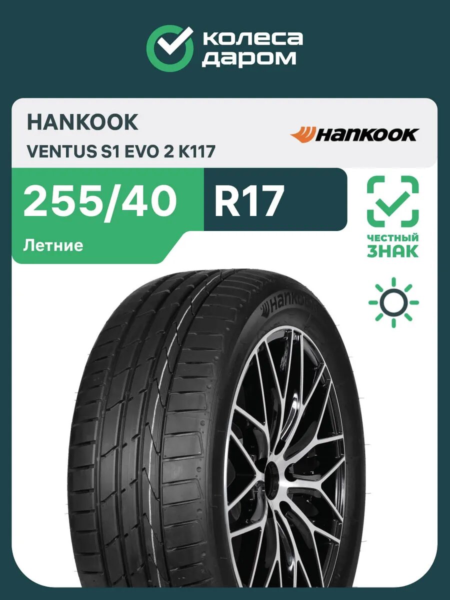 Летняя шина , без шипов , Ventus S1 evo 2 K117 R17 255/40 98Y