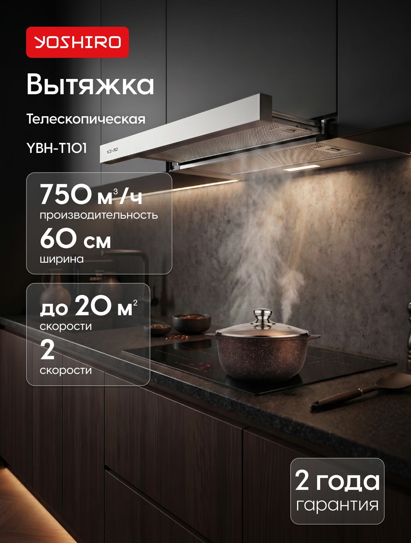 Yoshiro Вытяжка кухонная встраиваемая YBH-T101, телескопическая, 60см ширина, Производительность 750 м3/ч, режимы отвод и циркуляция, жировой фильтр, серая, нержавека