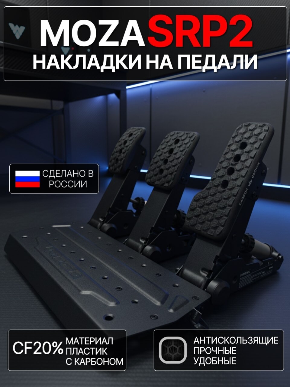 Накладки на педали MOZA SRP2, для газа/тормоза/сцепления, противоскользящие