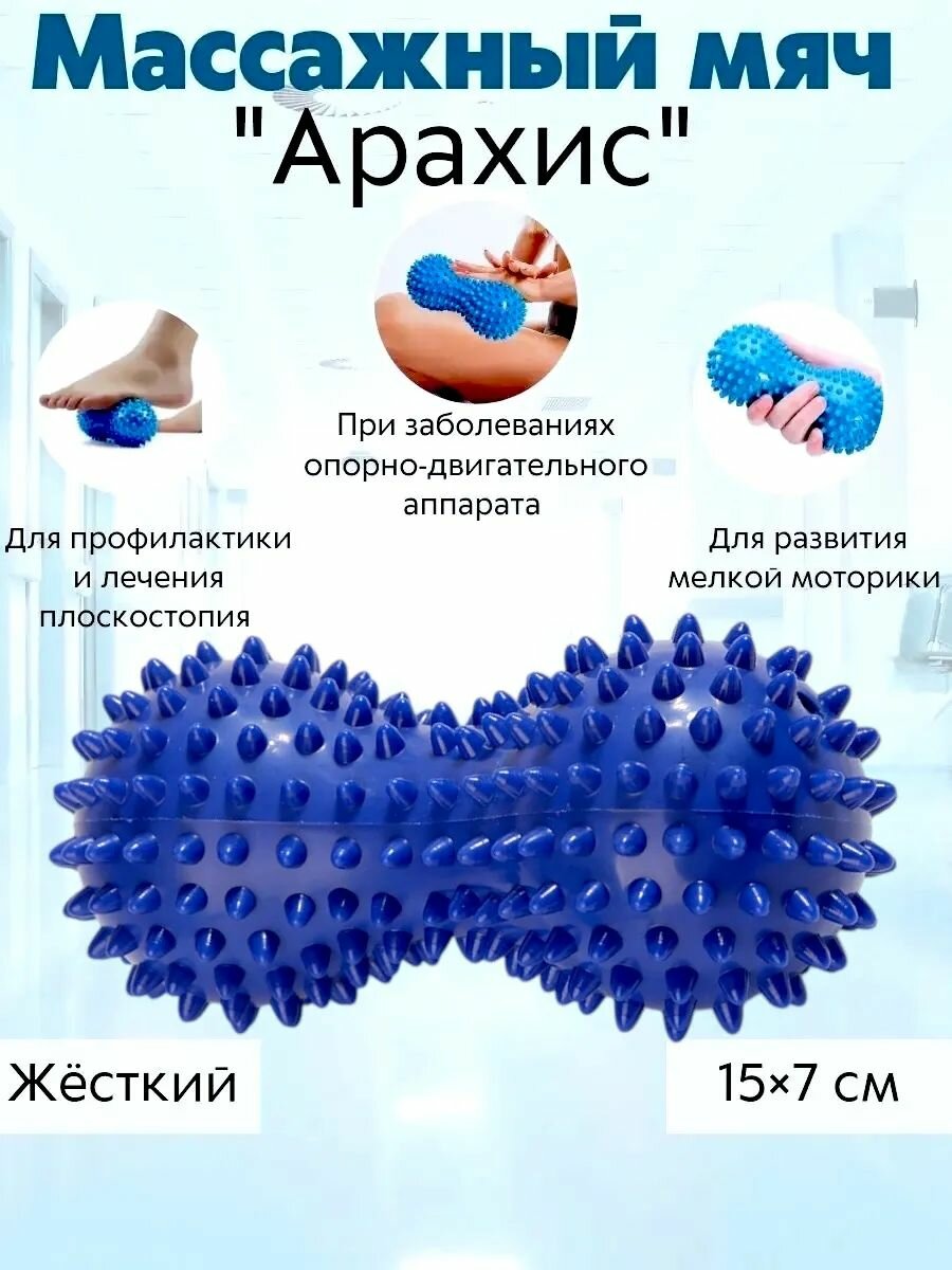 Массажный мяч двойной арахис, ролик с шипами, жесткий массажер для тела, ног, спины, МФР