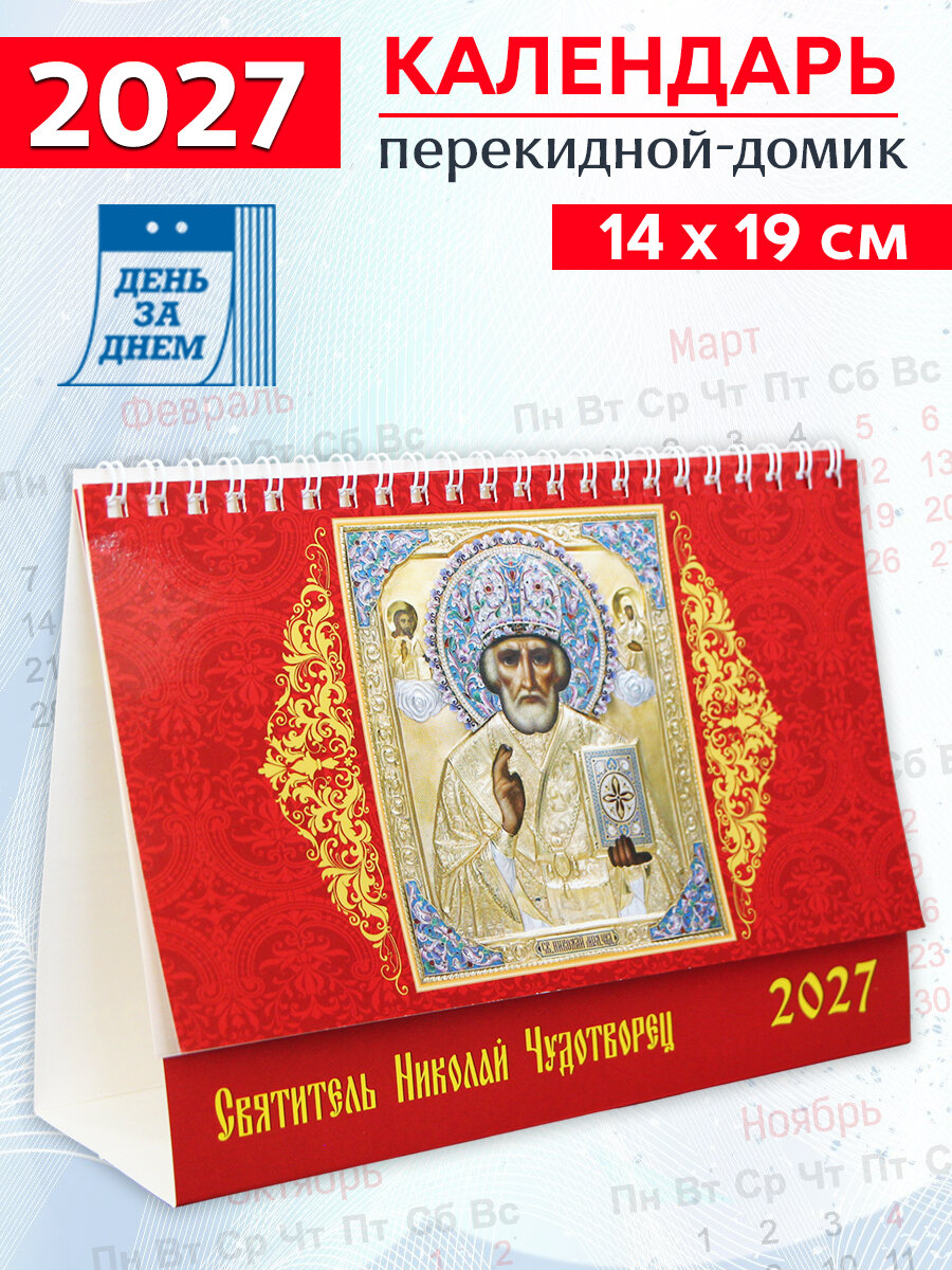 День за днем Календарь-домик на 2027 год "Святой Николай Чудотворец"