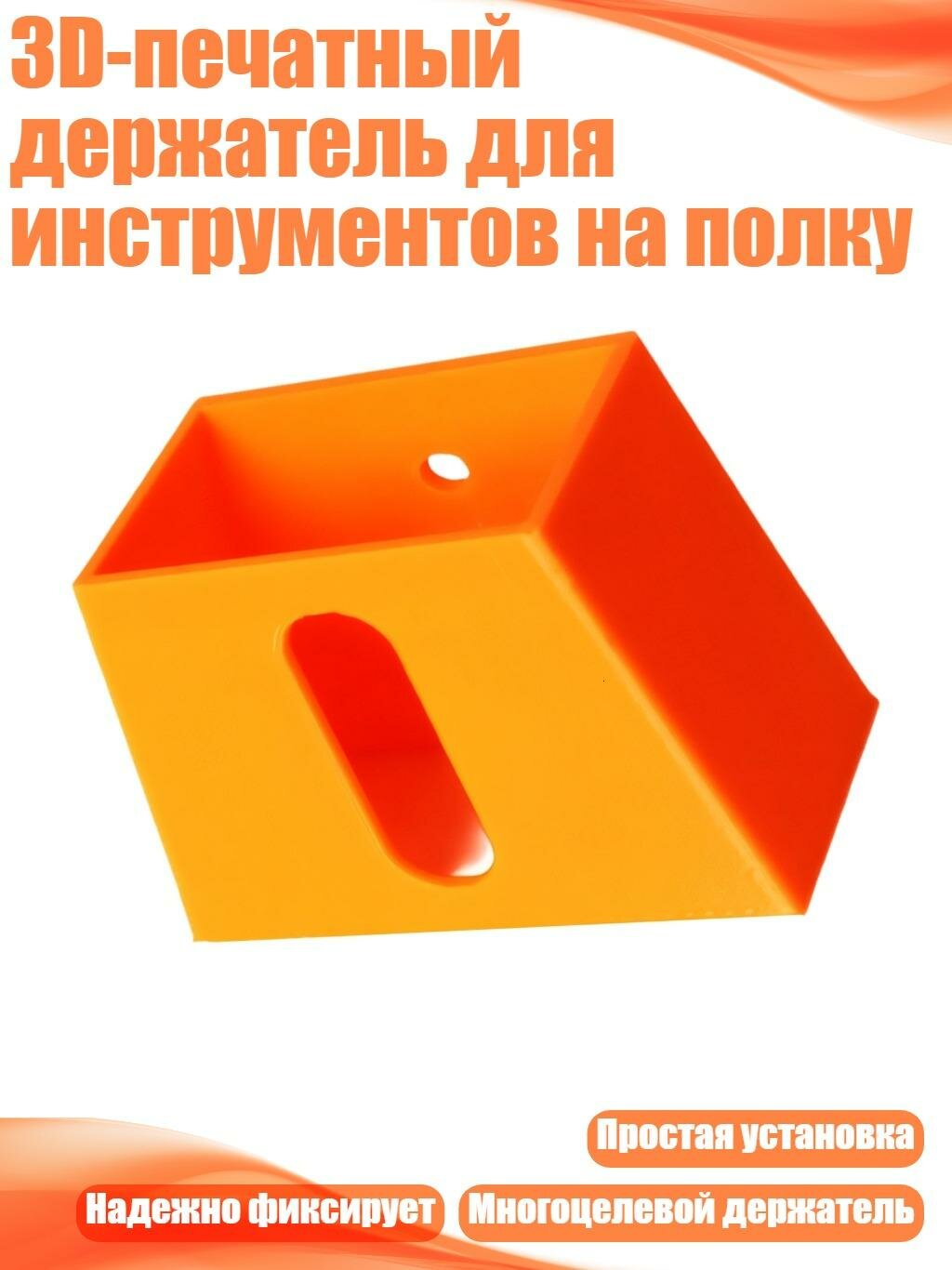 3D-печатный держатель для инструментов на полку