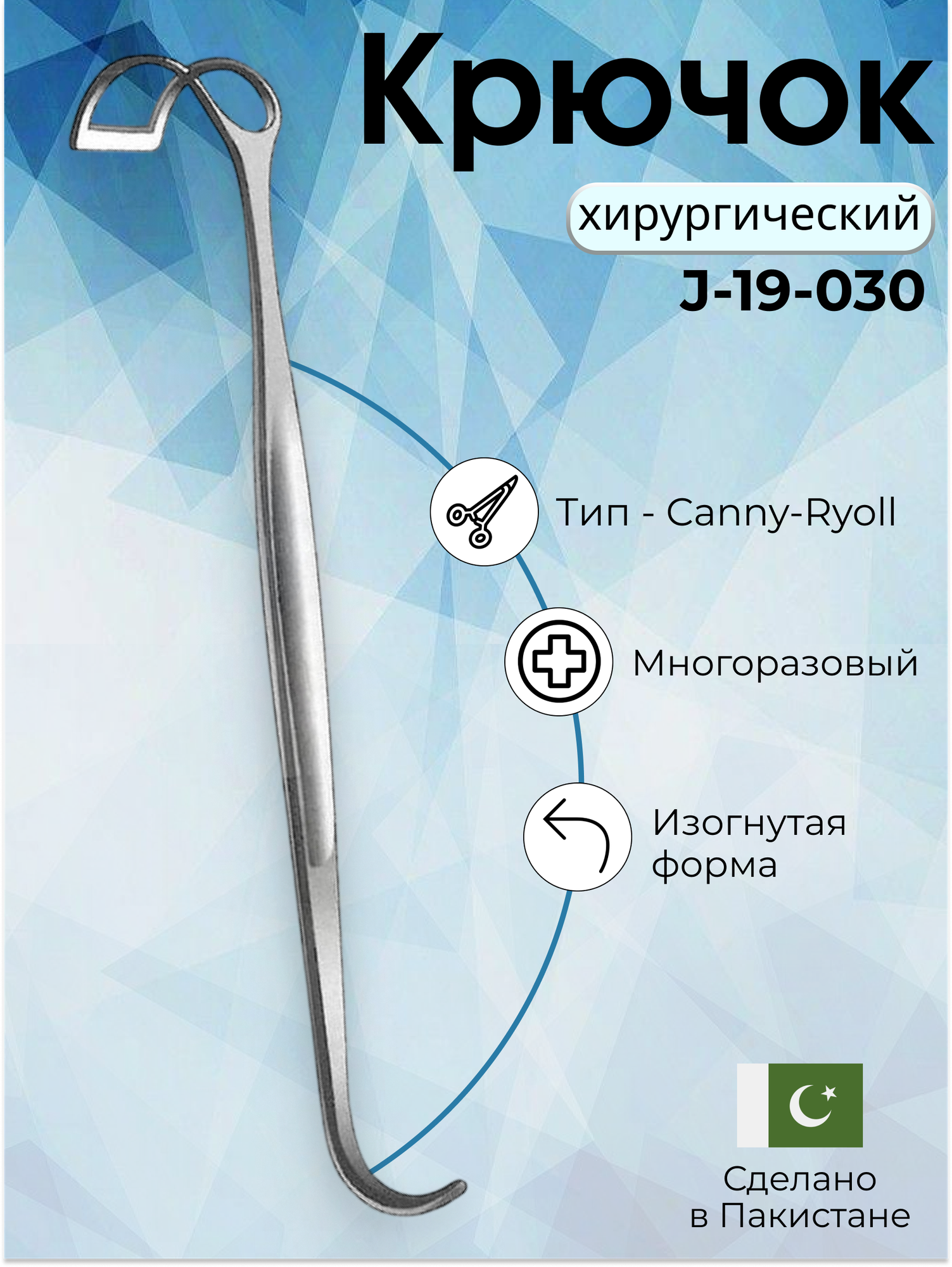 Крючок Canny-Ryoll 16 см для тканей хирургии, Surgicon