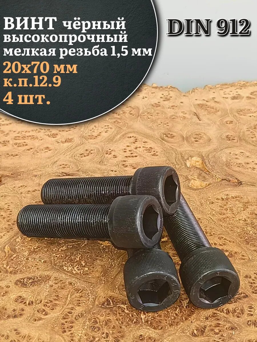 Винт мелкая резьба чёрный к. п.12.9 20х70х1,5 DIN912, 4 шт.
