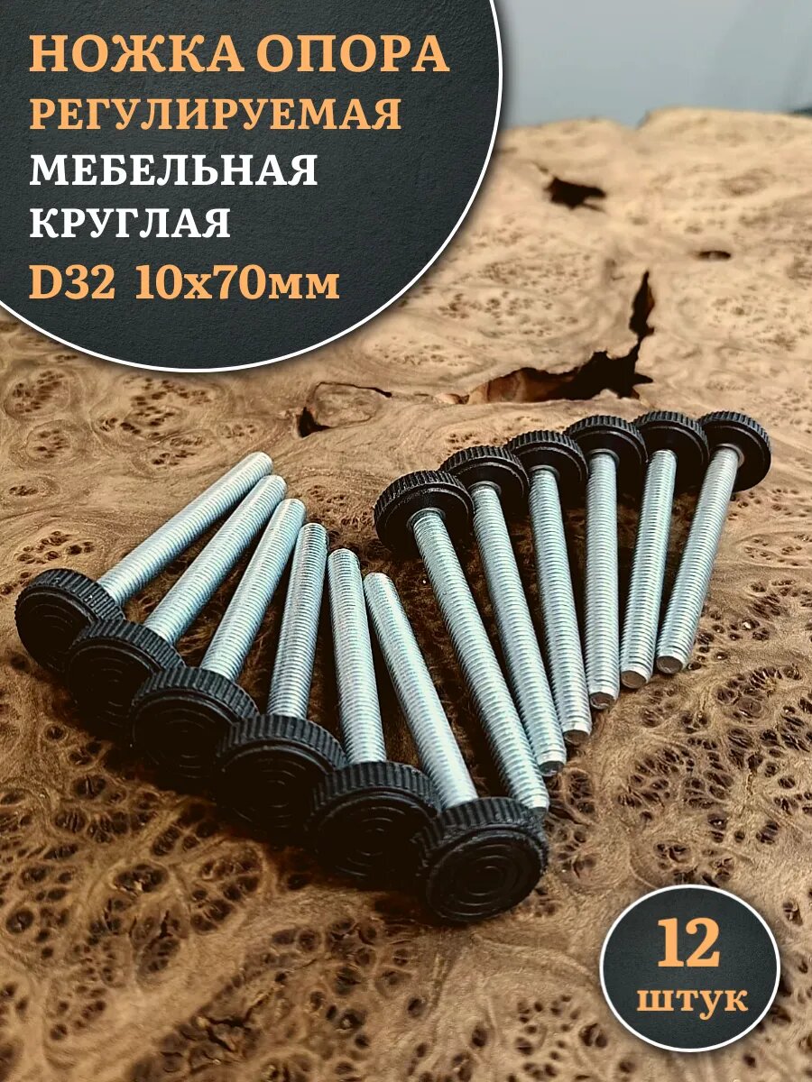 Ножка опора D32 М10х70 регулируемая мебельная круглая 12 шт