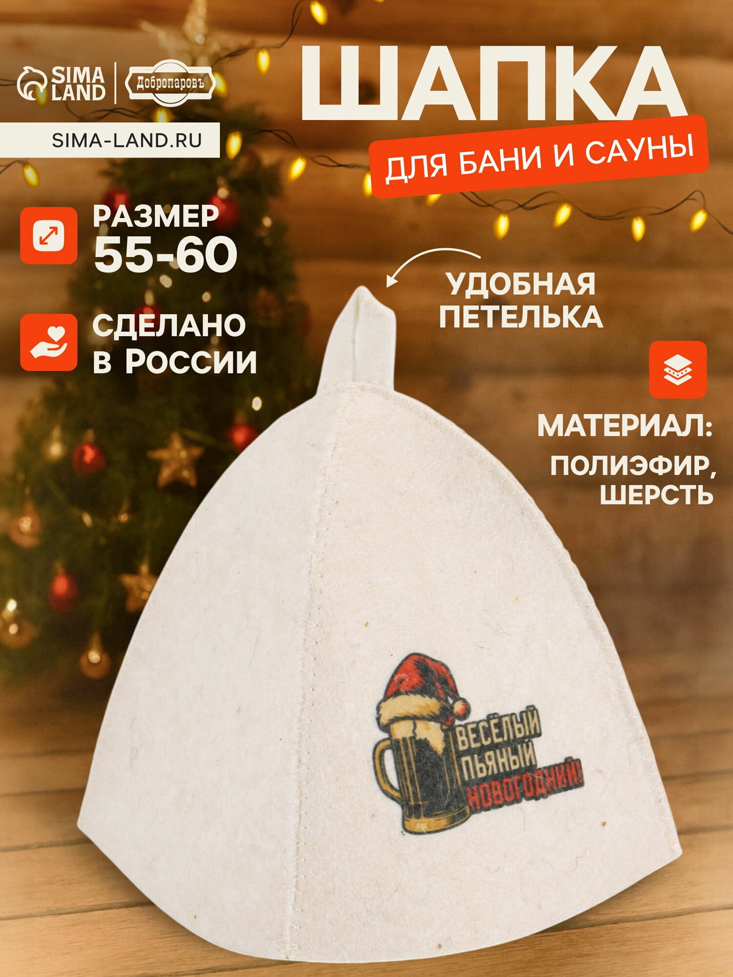Шапка для бани и сауны "Весёлый, пьяный, новогодний!", полиэфир, шерсть