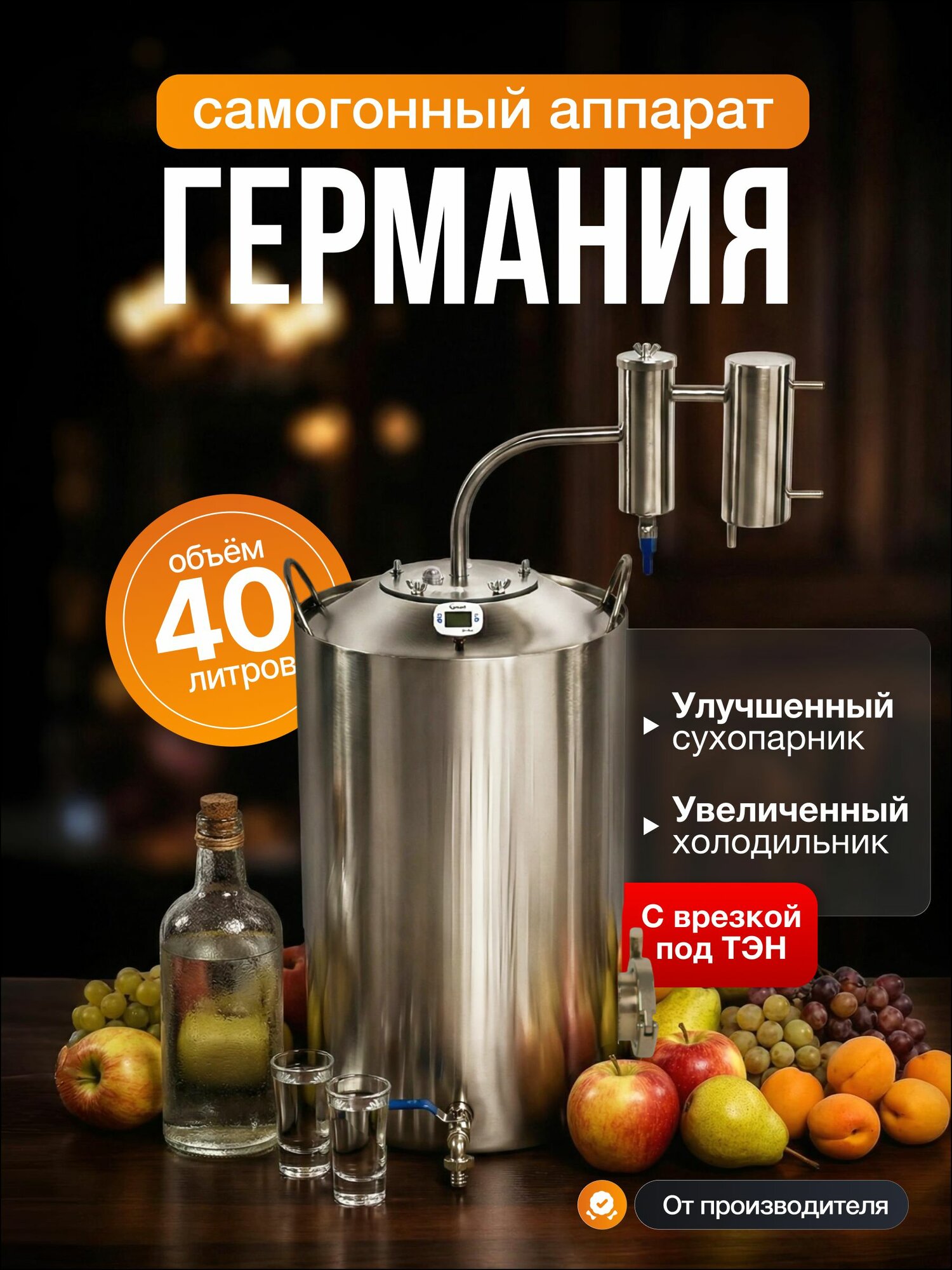 Самогонный аппарат Германия 40 литров врезкой под ТЭН, с сухопарником / Дистиллятор для дома