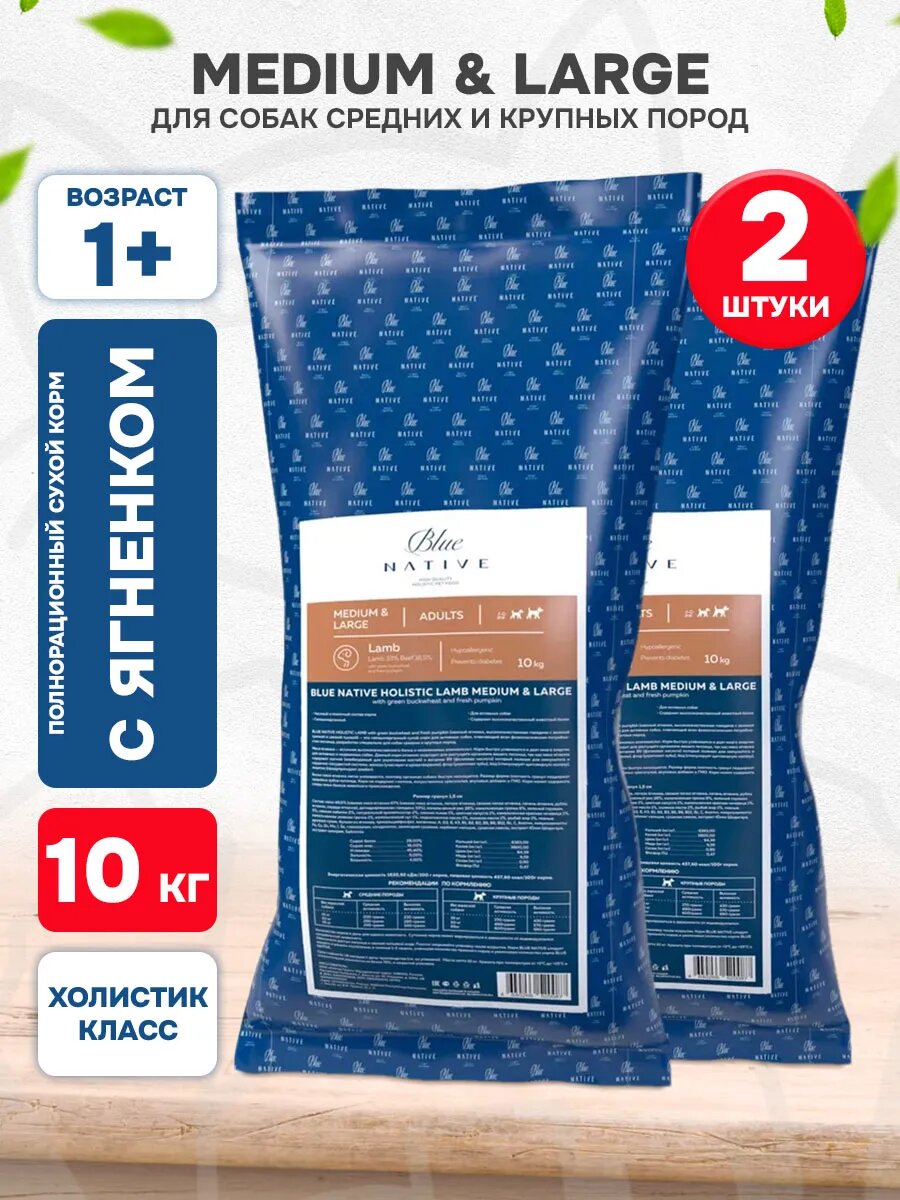 Корм сухой Blue Native Holistic Adults Medium & Large Lamb для взрослых собак средних и крупных пород, ягненок, 10 кг х 2 шт