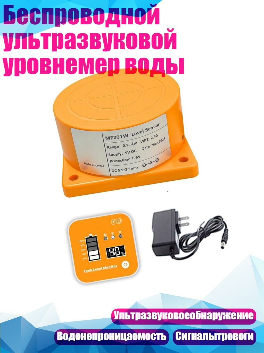 Беспроводной ультразвуковой уровнемер воды