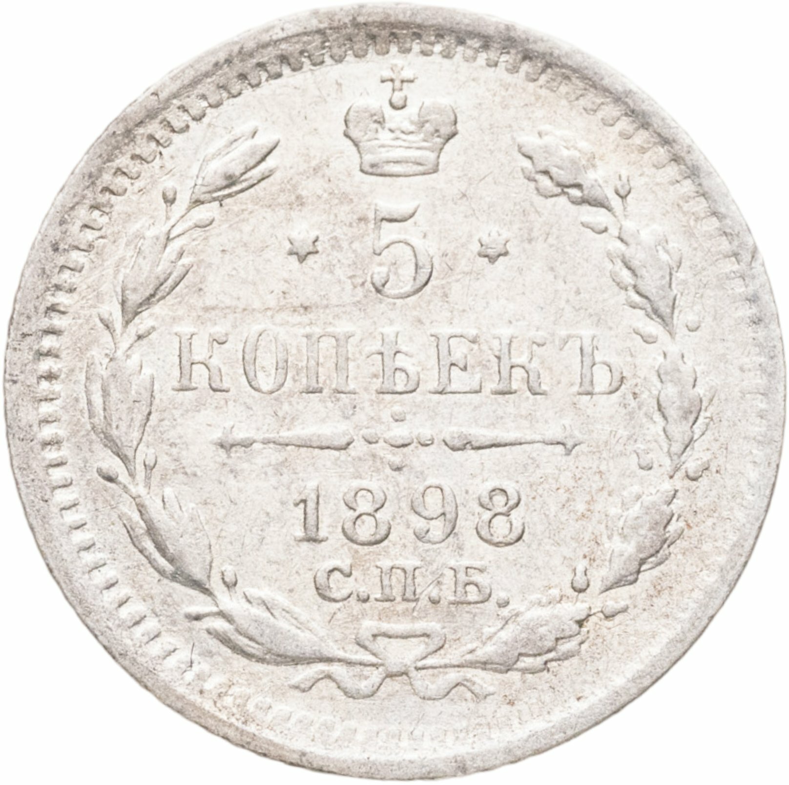 5 копеек 1898 СПБ-АГ, Серебро 500, в сохранности XF-AU