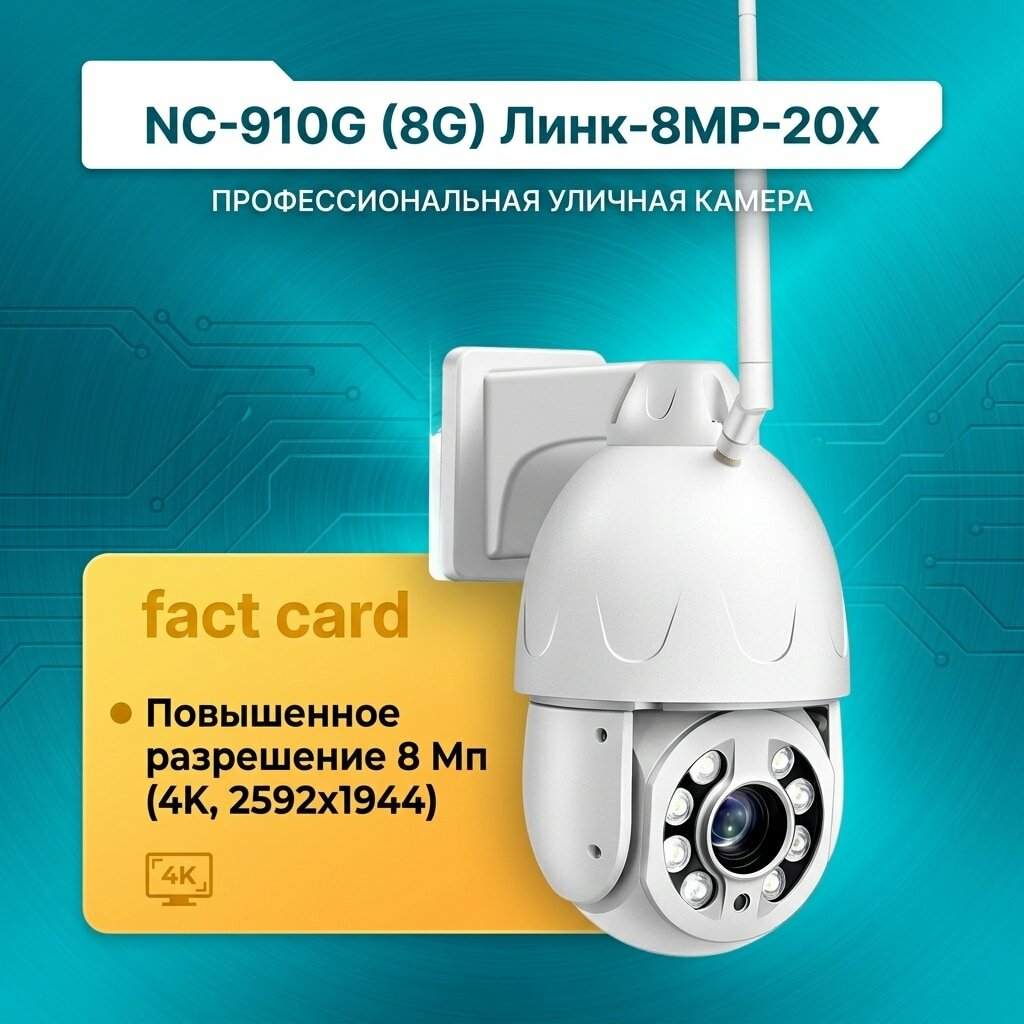 Видеокамера 4G поворотная с SIM картой: Линк-NC-910G-8MP-20X