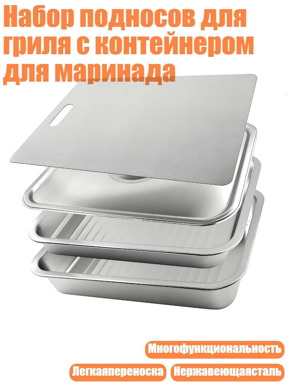 Набор подносов для гриля с контейнером для маринада