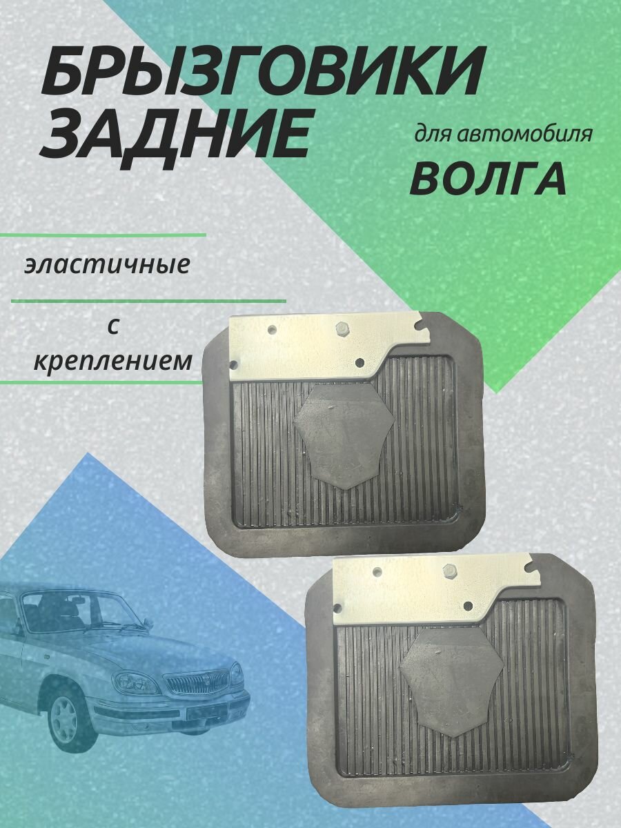 Брызговики задние для а/м ГАЗ 3102, 31029 с креплением