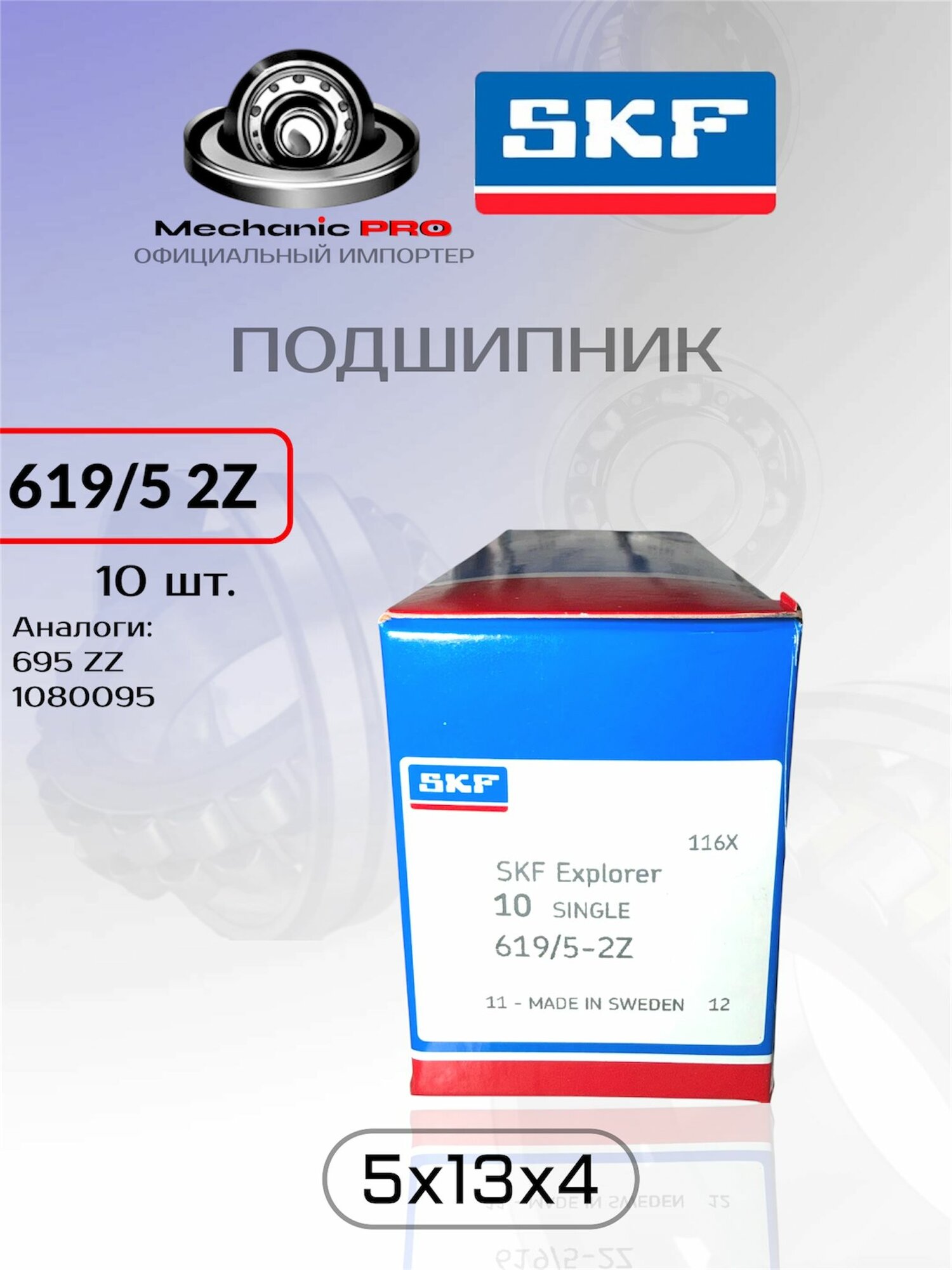 Подшипник универсальный SKF 619/5 2Z (695 ZZ, 1080095) (Для работы на высоких скоростях, применяется во многих отраслях) размер 5x13x4 10 шт. оригинал