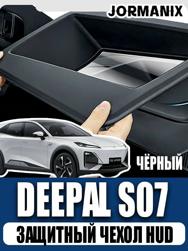 Deepal S07 Защитный чехол HUD, changan Deepal S07 аксессуары