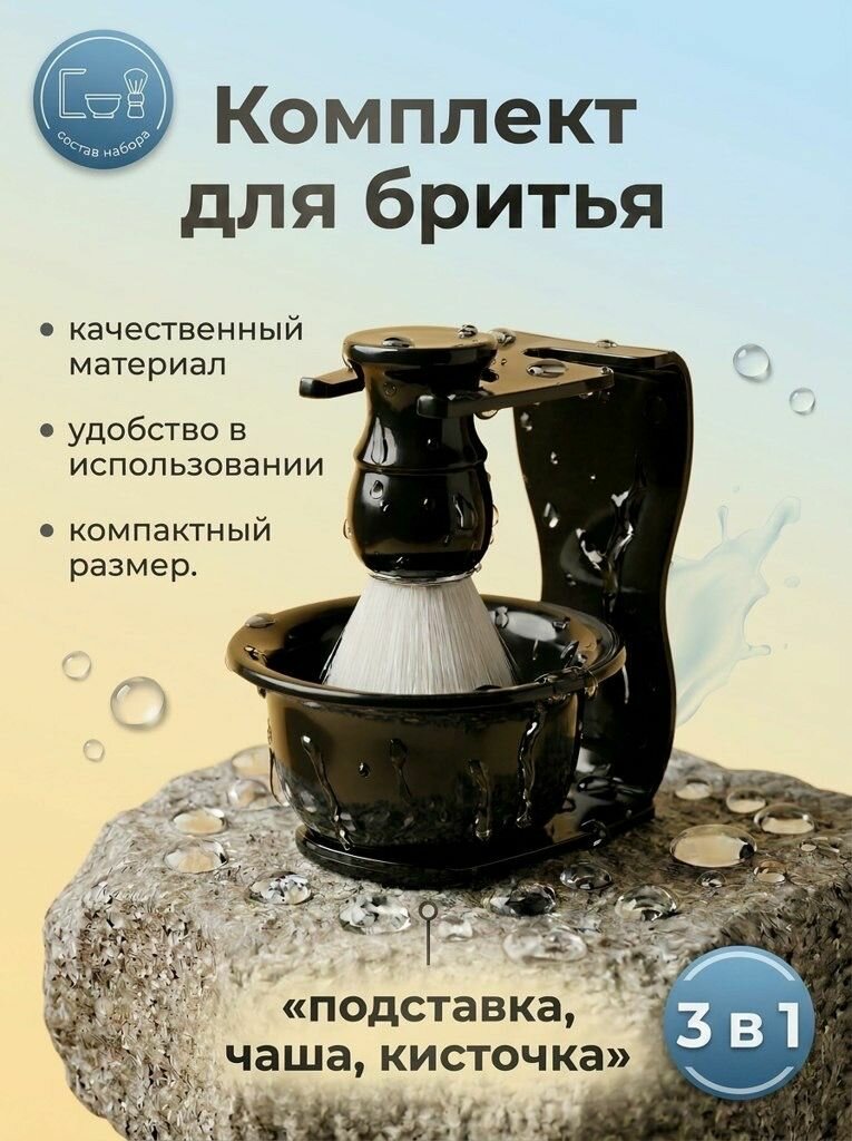 Помазок для бритья мужской, с чашей и подставкой, подарочный набор мужчине, цвет черный помазок с чашей подарок для бритья черный набор