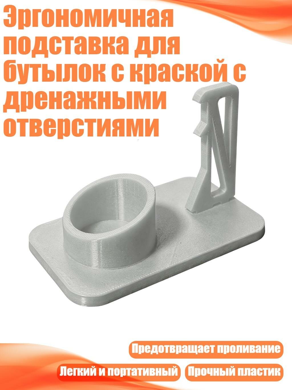 Эргономичная подставка для бутылок с краской с дренажными отверстиями, 2