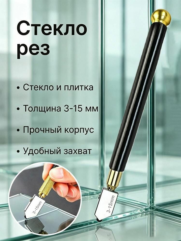 Стеклорез алмазный , резак, нож для стекла