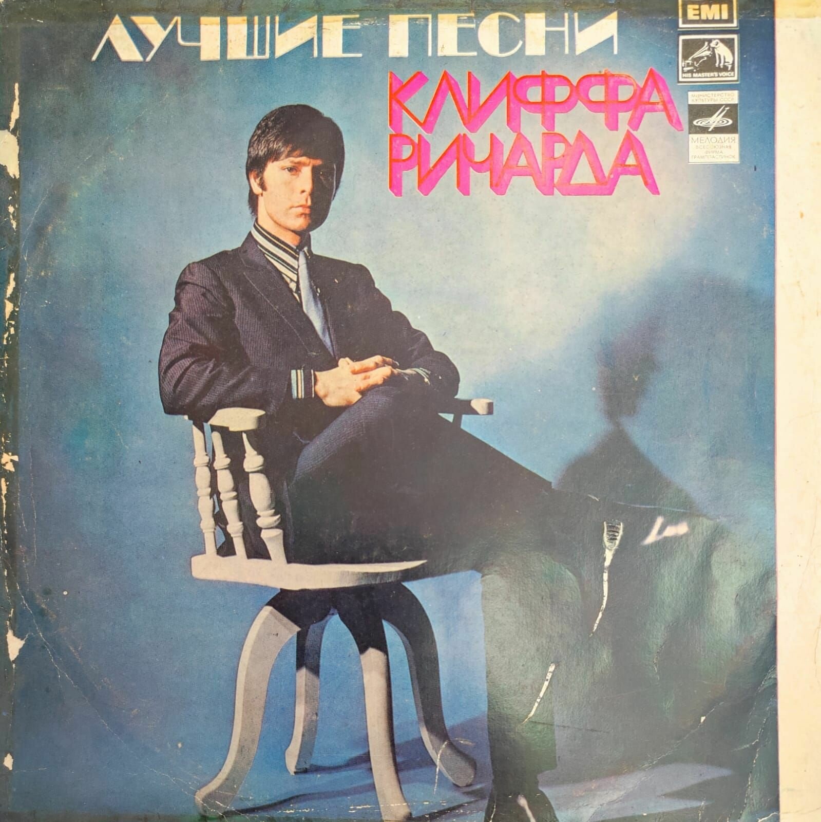 Клифф Ричард / Cliff Richard - Лучшие песни (1LP Мелодия, 1977, EX/VG)
