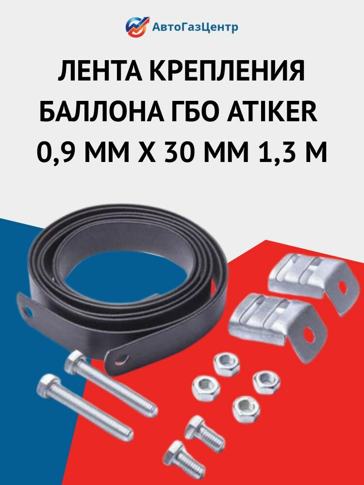 Лента крепления баллона ГБО ATIKER 0,9 мм x 30 мм 1,3 м