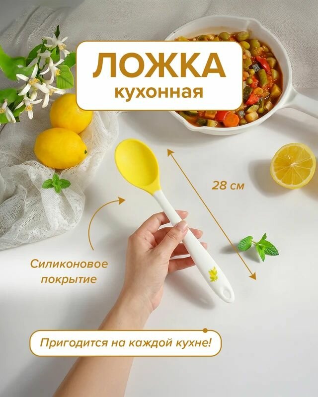 Ложка кулинарная 28 см. в ярком дизайне с силиконовым покрытием для приготовления и сервировки блюд