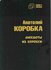 Анекдоты из коробки