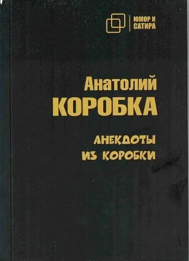 Анекдоты из коробки