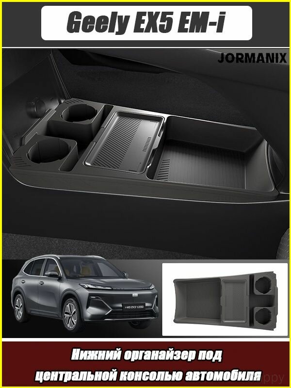 Geely EX5 EM-i Нижний органайзер под центральной консолью авто, Geely EX5 EM-i аксессуары.