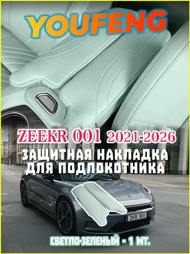 Защитная накладка для подлокотника Zeekr 001