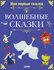 Волшебные сказки.