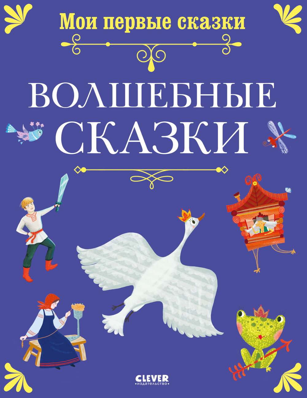 Волшебные сказки.