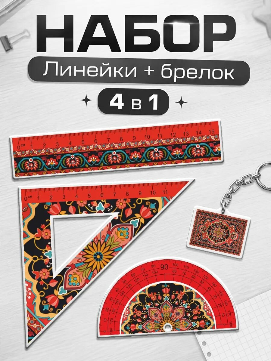 Набор линеек для школьника советский ковер