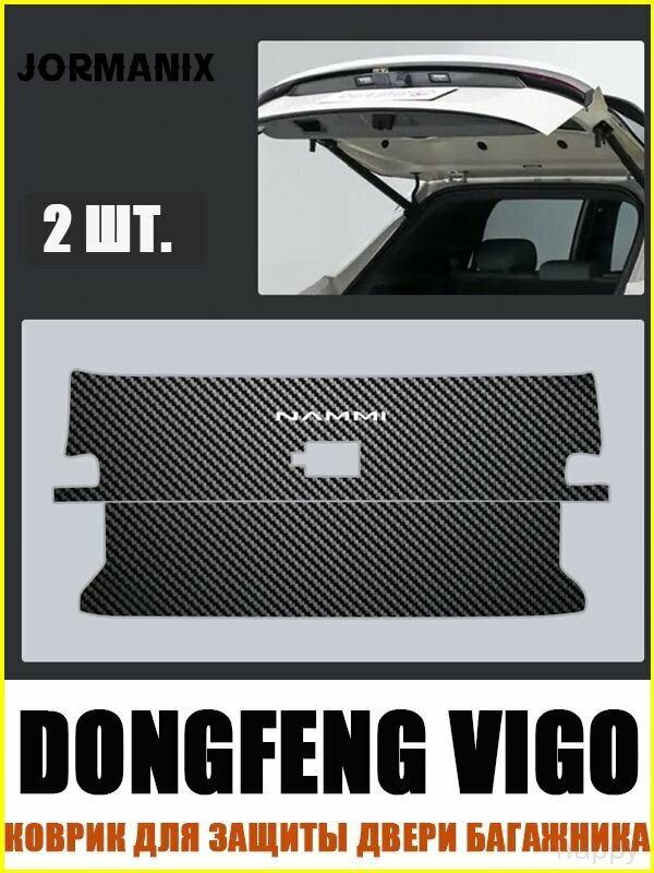 Коврик для защиты двери багажника автомобиля от ударов dongfeng vigo, dongfeng vigo аксессуары