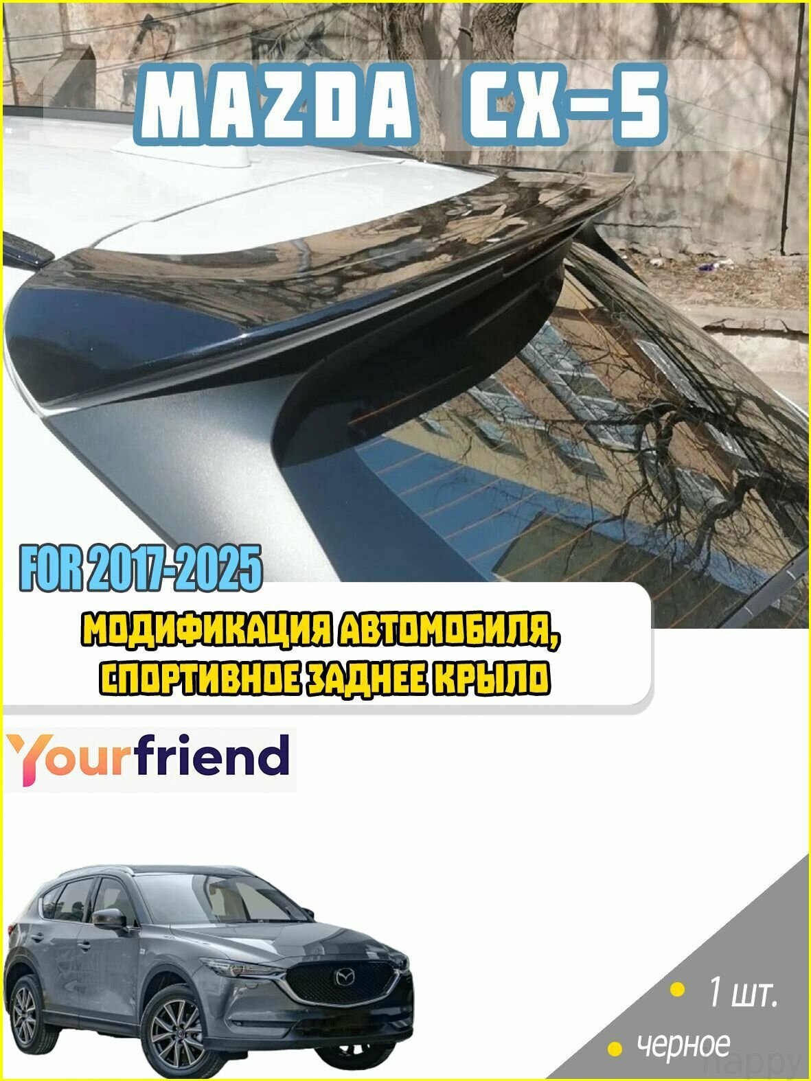 Mazda Спойлер автомобиля на кузов, 1 шт.