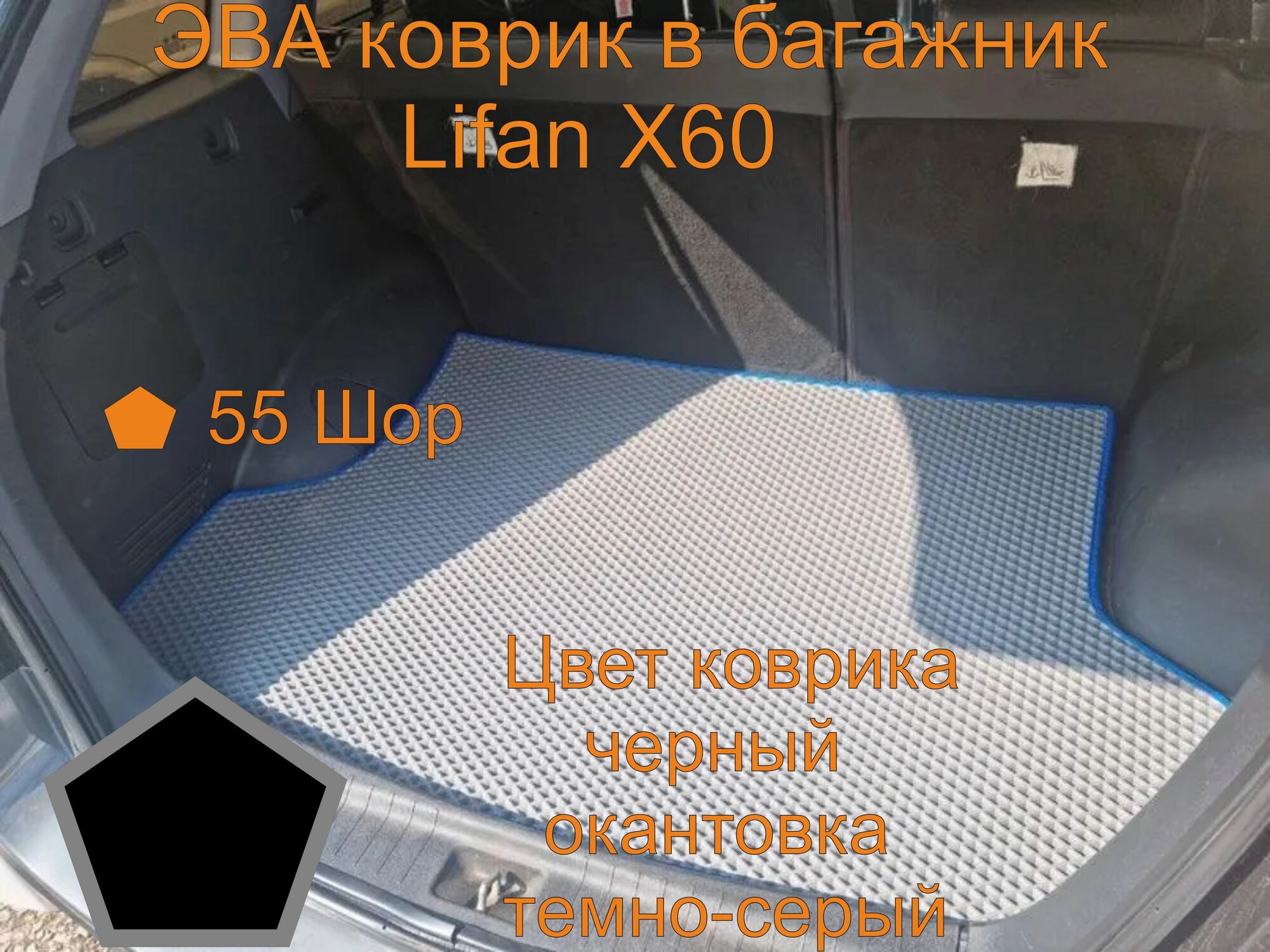 Lifan X60 эва коврик в багажник, лифан х60 эва коврик в багажник